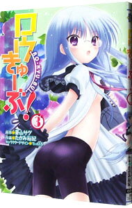 &nbsp;&nbsp;&nbsp; ロウきゅーぶ！ 3 B6版 の詳細 カテゴリ: 中古コミック ジャンル: 青年 出版社: アスキー・メディアワークス レーベル: Dengeki　Comics 作者: たかみ悠紀 カナ: ロウキューブ ...