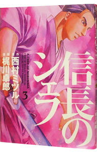 &nbsp;&nbsp;&nbsp; 信長のシェフ 3 B6版 の詳細 カテゴリ: 中古コミック ジャンル: 青年 出版社: 芳文社 レーベル: 芳文社コミックス 作者: 梶川卓郎 カナ: ノブナガノシェフ / カジカワタクロウ サイズ: ...