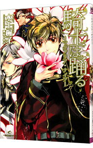 &nbsp;&nbsp;&nbsp; 騎士は踊る　マグノリア・ナイツ 文庫 の詳細 カテゴリ: 中古本 ジャンル: 文芸 ライトノベル　女性向け 出版社: 一迅社 レーベル: 一迅社文庫アイリス 作者: 水壬楓子 カナ: キシハオドルマグノ...