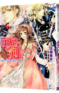 &nbsp;&nbsp;&nbsp; 王妃の剣　騎士の誓いと公爵家の秘密 文庫 の詳細 カテゴリ: 中古本 ジャンル: 文芸 ライトノベル　女性向け 出版社: 一迅社 レーベル: 一迅社文庫アイリス 作者: 佐槻奏多 カナ: オウヒノケンキ...