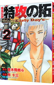 &nbsp;&nbsp;&nbsp; 疾風伝説　特攻の拓　外伝　−Early　Day’s− 2 B6版 の詳細 カテゴリ: 中古コミック ジャンル: 青年 出版社: 講談社 レーベル: ヤングマガジンKC 作者: 所十三 カナ: カゼデンセ...