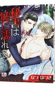 &nbsp;&nbsp;&nbsp; 秘書は嘘に濡れる B6版 の詳細 カテゴリ: 中古コミック ジャンル: ボーイズラブ 出版社: オークラ出版 レーベル: アクアコミックス 作者: なつはづき カナ: ヒショハウソニヌレル / ナツハヅ...