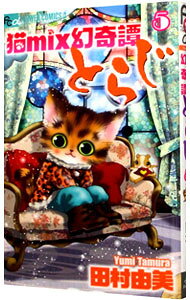 &nbsp;&nbsp;&nbsp; 猫mix幻奇譚とらじ 5 新書版 の詳細 カテゴリ: 中古コミック ジャンル: 少女 出版社: 小学館 レーベル: フラワーコミックスα　flowers 作者: 田村由美 カナ: ネコミックスゲンキタン...