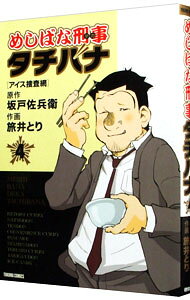 &nbsp;&nbsp;&nbsp; めしばな刑事タチバナ 4 B6版 の詳細 カテゴリ: 中古コミック ジャンル: 青年 出版社: 徳間書店 レーベル: トクマコミックス 作者: 旅井とり カナ: メシバナデカタチバナ / タビイトリ サ...