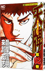 &nbsp;&nbsp;&nbsp; 天牌 62 B6版 の詳細 カテゴリ: 中古コミック ジャンル: 青年 出版社: 日本文芸社 レーベル: NICHIBUN　COMICS 作者: 嶺岸信明 カナ: テンパイ / ミネギシシンメイ サイズ...