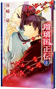 &nbsp;&nbsp;&nbsp; 瑠璃国正伝 2 単行本 の詳細 カテゴリ: 中古本 ジャンル: 文芸 ボーイズラブ 出版社: 幻冬舎コミックス レーベル: リンクスロマンス 作者: 谷崎泉 カナ: ルリノクニセイデン / タニザキイズ...