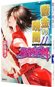 &nbsp;&nbsp;&nbsp; 鬱金の暁闇−破妖の剣(6)− 11 文庫 の詳細 カテゴリ: 中古本 ジャンル: 文芸 ライトノベル　女性向け 出版社: 集英社 レーベル: コバルト文庫 作者: 前田珠子 カナ: ウコンノギョウアンハ...