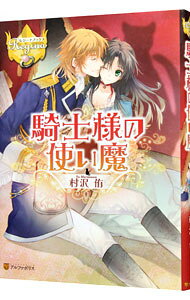 &nbsp;&nbsp;&nbsp; 騎士様の使い魔 単行本 の詳細 悪い魔女に猫にされてしまった孤児のアーシェ。でも、かっこいい騎士のライトリークが助けてくれた！　ところが、アーシェの魔法はとけずに猫のまま。結局、猫の姿のまま彼に溺愛され...