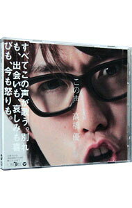 &nbsp;&nbsp;&nbsp; この声 の詳細 カテゴリ: 中古CD ジャンル: ジャパニーズポップス 国内のアーティスト 発売元: ワーナーミュージック・ジャパン アーティスト名: 高橋優 カナ: コノコエ / タカハシユウ ディス...
