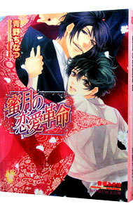 &nbsp;&nbsp;&nbsp; 蜜月の恋愛革命（恋愛革命シリーズ4） 文庫 の詳細 カテゴリ: 中古本 ジャンル: 文芸 ボーイズラブ 出版社: アスキー・メディアワークス レーベル: B−PRINCE文庫 作者: 青野ちなつ カナ:...