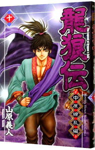 &nbsp;&nbsp;&nbsp; 龍狼伝−中原繚乱編− 10 新書版 の詳細 カテゴリ: 中古コミック ジャンル: 少年 出版社: 講談社 レーベル: KC月刊マガジン 作者: 山原義人 カナ: リュウロウデンナカハラリョウランヘン /...