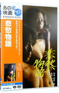 &nbsp;&nbsp;&nbsp; 悲愁物語 の詳細 発売元: 松竹ホームビデオ カナ: ヒシュウモノガタリ / スズキセイジュン ディスク枚数: 1枚 品番: DB0606 リージョンコード: 2 発売日: 2012/04/25 映像特...