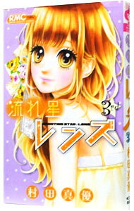&nbsp;&nbsp;&nbsp; 流れ星レンズ 3 新書版 の詳細 カテゴリ: 中古コミック ジャンル: 少女 出版社: 集英社 レーベル: りぼんマスコットコミックス 作者: 村田真優 カナ: ナガレボシレンズ / ムラタマユ サイズ...