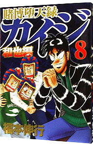 &nbsp;&nbsp;&nbsp; 賭博堕天録カイジ−和也編− 8 B6版 の詳細 カテゴリ: 中古コミック ジャンル: 青年 出版社: 講談社 レーベル: ヤングマガジンKC 作者: 福本伸行 カナ: トバクダテンロクカイジカズヤヘン ...