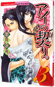 &nbsp;&nbsp;&nbsp; アイの契り。 3 新書版 の詳細 カテゴリ: 中古コミック ジャンル: 少女 出版社: ぶんか社 レーベル: ぶんか社コミックス　S＊girl　Selection 作者: 将貴和寿 カナ: アイノチギリ...