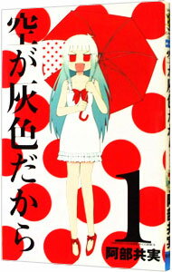 &nbsp;&nbsp;&nbsp; 空が灰色だから 1 新書版 の詳細 カテゴリ: 中古コミック ジャンル: 少年 出版社: 秋田書店 レーベル: チャンピオンコミックス 作者: 阿部共実 カナ: ソラガハイイロダカラ / アベトモミ サ...