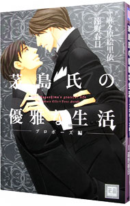 &nbsp;&nbsp;&nbsp; 茅島氏の優雅な生活−プロポーズ編− B6版 の詳細 カテゴリ: 中古コミック ジャンル: ボーイズラブ 出版社: 芳文社 レーベル: 花音コミックス 作者: 麻々原絵里依 カナ: カヤシマシノユウガナセ...
