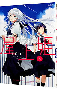 &nbsp;&nbsp;&nbsp; 屋上姫 3 B6版 の詳細 カテゴリ: 中古コミック ジャンル: 少年 出版社: ほるぷ出版 レーベル: Flex　Comix　フレア 作者: TOBI カナ: オクジョウヒメ / トビ サイズ: B6...