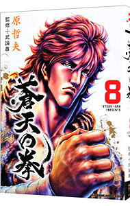 &nbsp;&nbsp;&nbsp; 蒼天の拳 8 B6版 の詳細 カテゴリ: 中古コミック ジャンル: 青年 出版社: 徳間書店 レーベル: ゼノンコミックス　DX 作者: 原哲夫 カナ: ソウテンノケン / ハラテツオ サイズ: B6版...