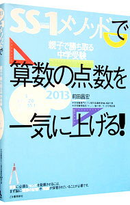&nbsp;&nbsp;&nbsp; SS−1メソッドで算数の点数を一気に上げる！　2013年度版 単行本 の詳細 算数に必須な“センス”を発揮させるには、まず脳に“経験の記憶”や“知識”が保管されていることが必要。自ら喜んで学ぶ子どもにす...