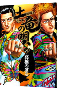 &nbsp;&nbsp;&nbsp; 土竜（モグラ）の唄 30 B6版 の詳細 カテゴリ: 中古コミック ジャンル: 青年 出版社: 小学館 レーベル: ヤングサンデーコミックス 作者: 高橋のぼる カナ: モグラノウタ / タカハシノボル...