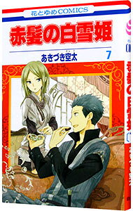 &nbsp;&nbsp;&nbsp; 赤髪の白雪姫 7 新書版 の詳細 カテゴリ: 中古コミック ジャンル: 少女 出版社: 白泉社 レーベル: 花とゆめCOMICS 作者: あきづき空太 カナ: アカガミノシラユキヒメ / アキヅキソラタ...