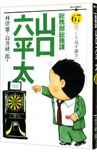 &nbsp;&nbsp;&nbsp; 総務部総務課山口六平太 67 B6版 の詳細 カテゴリ: 中古コミック ジャンル: 青年 出版社: 小学館 レーベル: ビッグコミックス 作者: 高井研一郎 カナ: ソウムブソウムカヤマグチロッペイタ ...