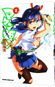 &nbsp;&nbsp;&nbsp; マケン姫っ！ 8 B6版 の詳細 カテゴリ: 中古コミック ジャンル: 青年 出版社: 富士見書房 レーベル: ドラゴンコミックスエイジ 作者: 武田弘光 カナ: マケンキッ / タケダヒロミツ サイズ...