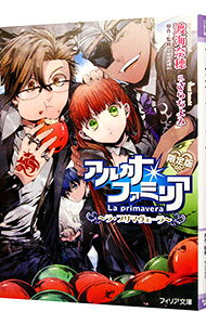 &nbsp;&nbsp;&nbsp; 【限定版　CD付】アルカナ・ファミリア−ラ・プリマヴェーラ− 文庫 の詳細 カテゴリ: 中古本 ジャンル: 文芸 ライトノベル　男性向け 出版社: フロンティアワークス レーベル: フィリア文庫 作者:...