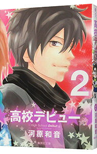 &nbsp;&nbsp;&nbsp; 高校デビュー 2 文庫版 の詳細 カテゴリ: 中古コミック ジャンル: 復刻・愛蔵・文庫 出版社: 集英社 レーベル: 集英社文庫コミック版 作者: 河原和音 カナ: コウコウデビュー / カワハラカズ...