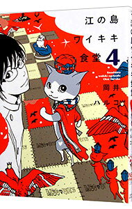 &nbsp;&nbsp;&nbsp; 江の島ワイキキ食堂 4 B6版 の詳細 カテゴリ: 中古コミック ジャンル: 青年 出版社: 少年画報社 レーベル: ねこぱんちコミックス 作者: 岡井ハルコ カナ: エノシマワイキキショクドウ / オ...