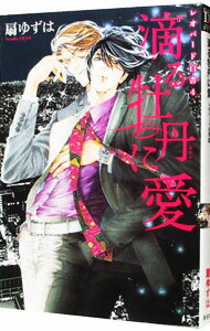 &nbsp;&nbsp;&nbsp; レオパード白書 4 B6版 の詳細 カテゴリ: 中古コミック ジャンル: ボーイズラブ 出版社: 新書館 レーベル: Dear＋コミックス 作者: 扇ゆずは カナ: レオパードハクショ / オウギユズハ...