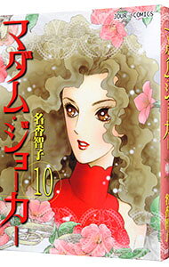 &nbsp;&nbsp;&nbsp; マダム・ジョーカー 10 B6版 の詳細 カテゴリ: 中古コミック ジャンル: レディースコミック 出版社: 双葉社 レーベル: ジュールコミックス 作者: 名香智子 カナ: マダムジョーカー / ナカ...