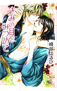 &nbsp;&nbsp;&nbsp; きみの目をみつめて 文庫 の詳細 カテゴリ: 中古本 ジャンル: 文芸 ボーイズラブ 出版社: 幻冬舎コミックス レーベル: 幻冬舎ルチル文庫 作者: 崎谷はるひ カナ: キミノメヲミツメテ / サキヤ...