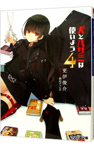 &nbsp;&nbsp;&nbsp; 犬とハサミは使いよう 4 文庫 の詳細 カテゴリ: 中古本 ジャンル: 文芸 ライトノベル　男性向け 出版社: エンターブレイン レーベル: ファミ通文庫 作者: 更伊俊介 カナ: イヌトハサミハツカイ...