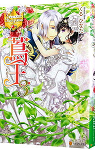 &nbsp;&nbsp;&nbsp; 蔦王 3 単行本 の詳細 カテゴリ: 中古本 ジャンル: 文芸 ライトノベル　女性向け 出版社: アルファポリス レーベル: レジーナブックス 作者: くるひなた カナ: ツタオウ / クルヒナタ / ...