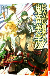 &nbsp;&nbsp;&nbsp; はぐれ勇者の鬼畜美学（エステティカ） 8 文庫 の詳細 美兎を手中に収め、計画に必要な駒を揃えた氷神京也。リスティ、葛葉、千影と共に美兎の救出に向かう暁月だが、そこに海堂が立ちはだかり…。暁月VS朱の黄...