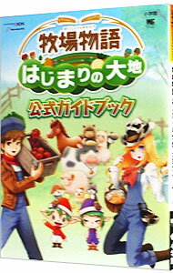 &nbsp;&nbsp;&nbsp; 牧場物語はじまりの大地公式ガイドブック 単行本 の詳細 「牧場物語はじまりの大地」の楽しみ方を大攻略！　牧場の作り方から、町のレイアウト、イベント、料理レシピまでのすべてがわかる。オリジナルまんが、キャ...