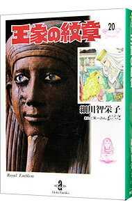 &nbsp;&nbsp;&nbsp; 王家の紋章 20 文庫版 の詳細 カテゴリ: 中古コミック ジャンル: 復刻・愛蔵・文庫 出版社: 秋田書店 レーベル: 秋田文庫 作者: 細川智栄子 カナ: オウケノモンショウ / ホソカワチエコ サ...