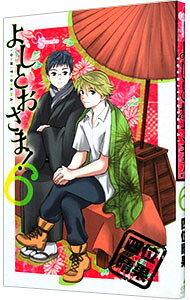 &nbsp;&nbsp;&nbsp; よしとおさま！ 6 新書版 の詳細 カテゴリ: 中古コミック ジャンル: 少年 出版社: 小学館 レーベル: 少年サンデーコミックス　ゲッサン 作者: 四位晴果 カナ: ヨシトオサマ / シイハルカ サ...