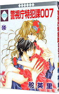 &nbsp;&nbsp;&nbsp; 警視庁特犯課007 10 B6版 の詳細 カテゴリ: 中古コミック ジャンル: 少女 出版社: 冬水社 レーベル: ICHIRACI　COMICS 作者: 舵英里 カナ: ケイシチョウトクハンカ007 ...