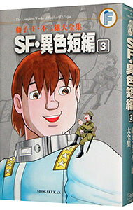 &nbsp;&nbsp;&nbsp; 【月報付属保証なし】藤子・F・不二雄大全集　SF・異色短編 3 変型版 の詳細 カテゴリ: 中古コミック ジャンル: 復刻・愛蔵・文庫 出版社: 小学館 レーベル: てんとう虫コミックス　SP 作者: ...