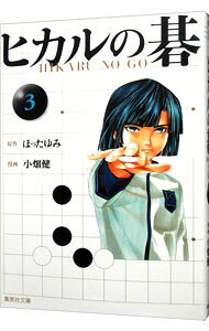 &nbsp;&nbsp;&nbsp; ヒカルの碁 3 文庫版 の詳細 カテゴリ: 中古コミック ジャンル: 復刻・愛蔵・文庫 出版社: 集英社 レーベル: 集英社文庫コミック版 作者: 小畑健 カナ: ヒカルノゴ / オバタタケシ サイズ:...