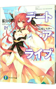 &nbsp;&nbsp;&nbsp; デート・ア・ライブ　五河シスター 4 文庫 の詳細 カテゴリ: 中古本 ジャンル: 文芸 ライトノベル　男性向け 出版社: 富士見書房 レーベル: 富士見ファンタジア文庫 作者: 橘公司 カナ: デート...