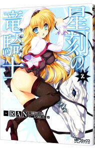 &nbsp;&nbsp;&nbsp; 星刻の竜騎士 2 B6版 の詳細 カテゴリ: 中古コミック ジャンル: 青年 出版社: メディアファクトリー レーベル: MFコミックス　アライブシリーズ 作者: RAN カナ: セイコクノドラグナー ...
