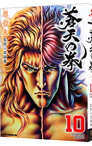 &nbsp;&nbsp;&nbsp; 蒼天の拳 10 B6版 の詳細 カテゴリ: 中古コミック ジャンル: 青年 出版社: 徳間書店 レーベル: ゼノンコミックス　DX 作者: 原哲夫 カナ: ソウテンノケン / ハラテツオ サイズ: B6...