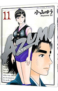 &nbsp;&nbsp;&nbsp; AZUMI−あずみ− 11 B6版 の詳細 カテゴリ: 中古コミック ジャンル: 青年 出版社: 小学館 レーベル: ビッグコミックス　スペリオール 作者: 小山ゆう カナ: アズミ / コヤマユウ サ...