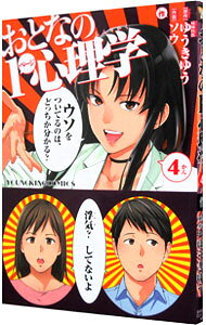 &nbsp;&nbsp;&nbsp; おとなの1ページ心理学 4 変型版 の詳細 カテゴリ: 中古コミック ジャンル: 青年 出版社: 少年画報社 レーベル: ヤングキングコミックス 作者: ソウ カナ: オトナノ1ページシンリガク / ソ...