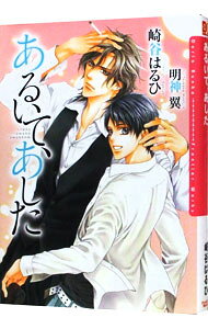 &nbsp;&nbsp;&nbsp; あるいて、あした 文庫 の詳細 カテゴリ: 中古本 ジャンル: 文芸 ボーイズラブ 出版社: フロンティアワークス レーベル: DARIA　BUNKO 作者: 崎谷はるひ カナ: アルイテアシタ / サ...
