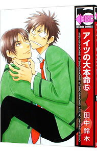 &nbsp;&nbsp;&nbsp; アイツの大本命 5 B6版 の詳細 カテゴリ: 中古コミック ジャンル: ボーイズラブ 出版社: リブレ出版 レーベル: ビーボーイコミックス 作者: 田中鈴木 カナ: アイツノダイホンメイ / タナカ...